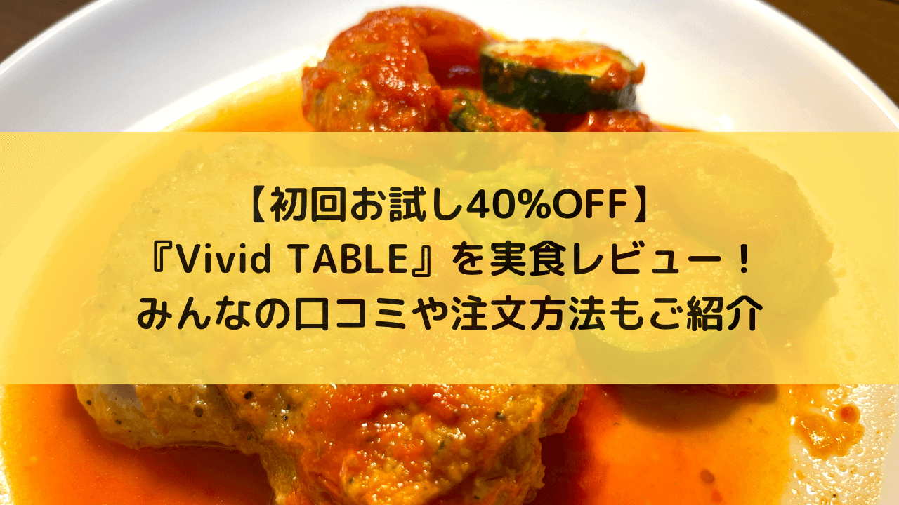 Vivid TABLE（ビビッドテーブル）を実食レビュー！40%OFFでお得に注文する方法 | スマートフードナビ